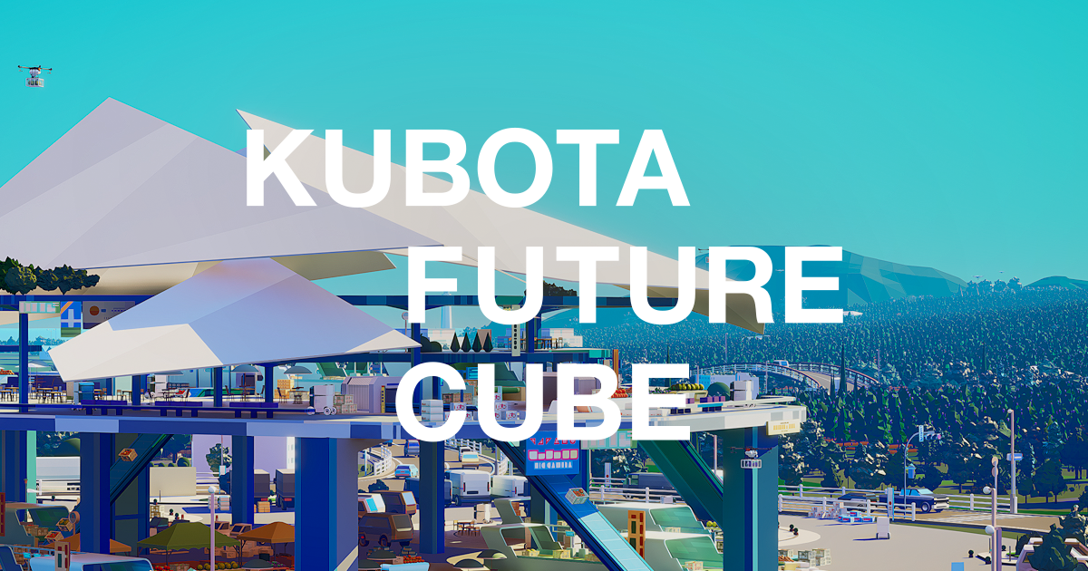 スマートアグリソリューション | KUBOTA FUTURE CUBE | 株式会社クボタ