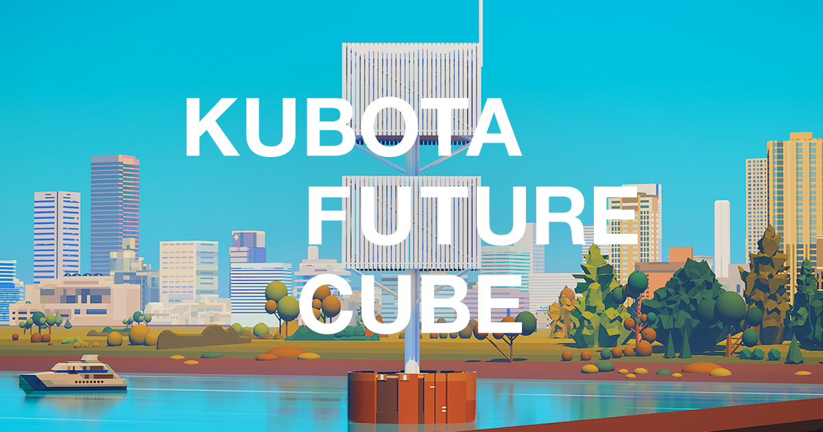 スマートウォーターソリューション | KUBOTA FUTURE CUBE | 株式会社クボタ