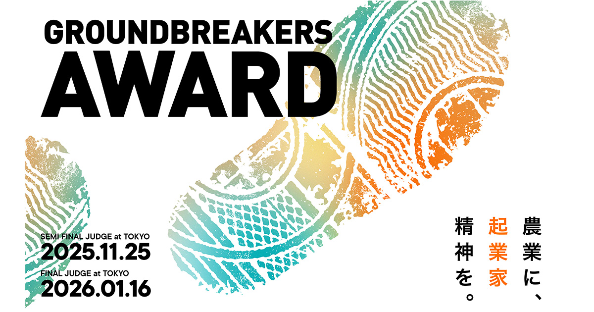 クボタ×NewsPicks 起業家精神に富んだ農業生産者を表彰する「GROUNDBREAKERS AWARD powered by KUBOTA」を初開催！| ニュースリリース | 株式会社クボタ